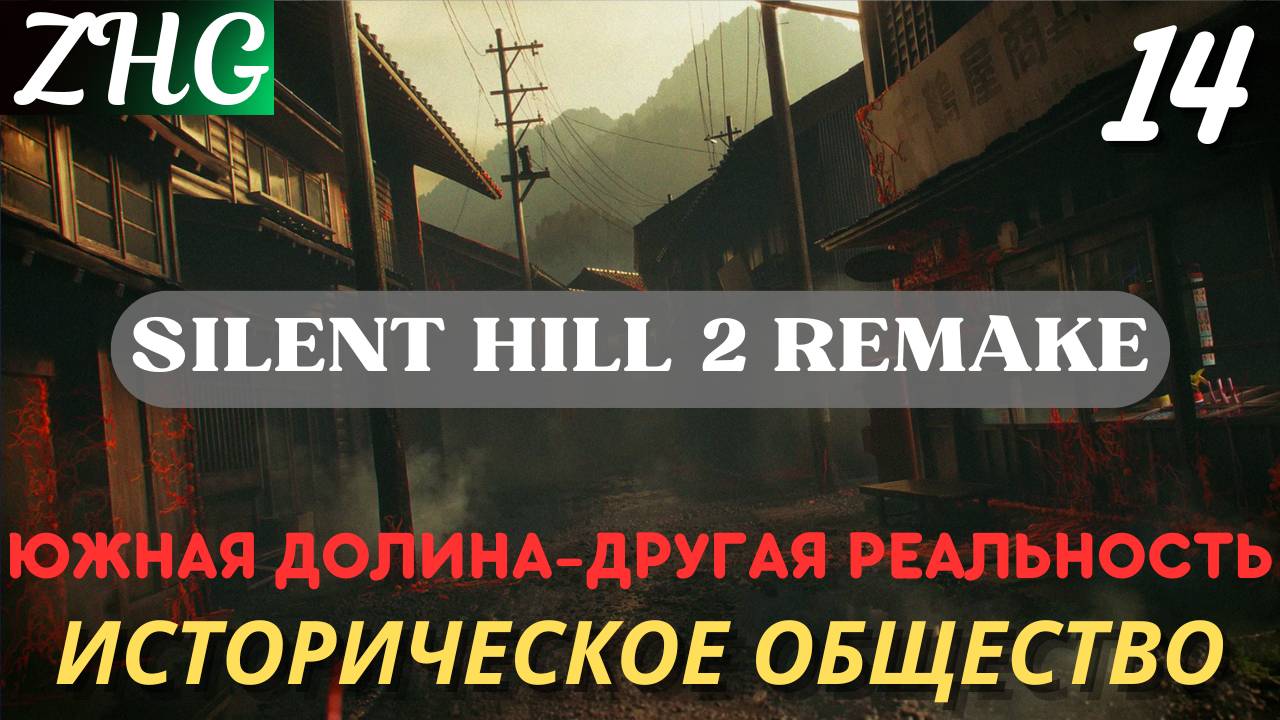 ПРОХОЖДЕНИЕ SILENT HILL 2 REMAKE (2024) [4K] PC На Русском Часть: 14 Историческое Общество. Анджела