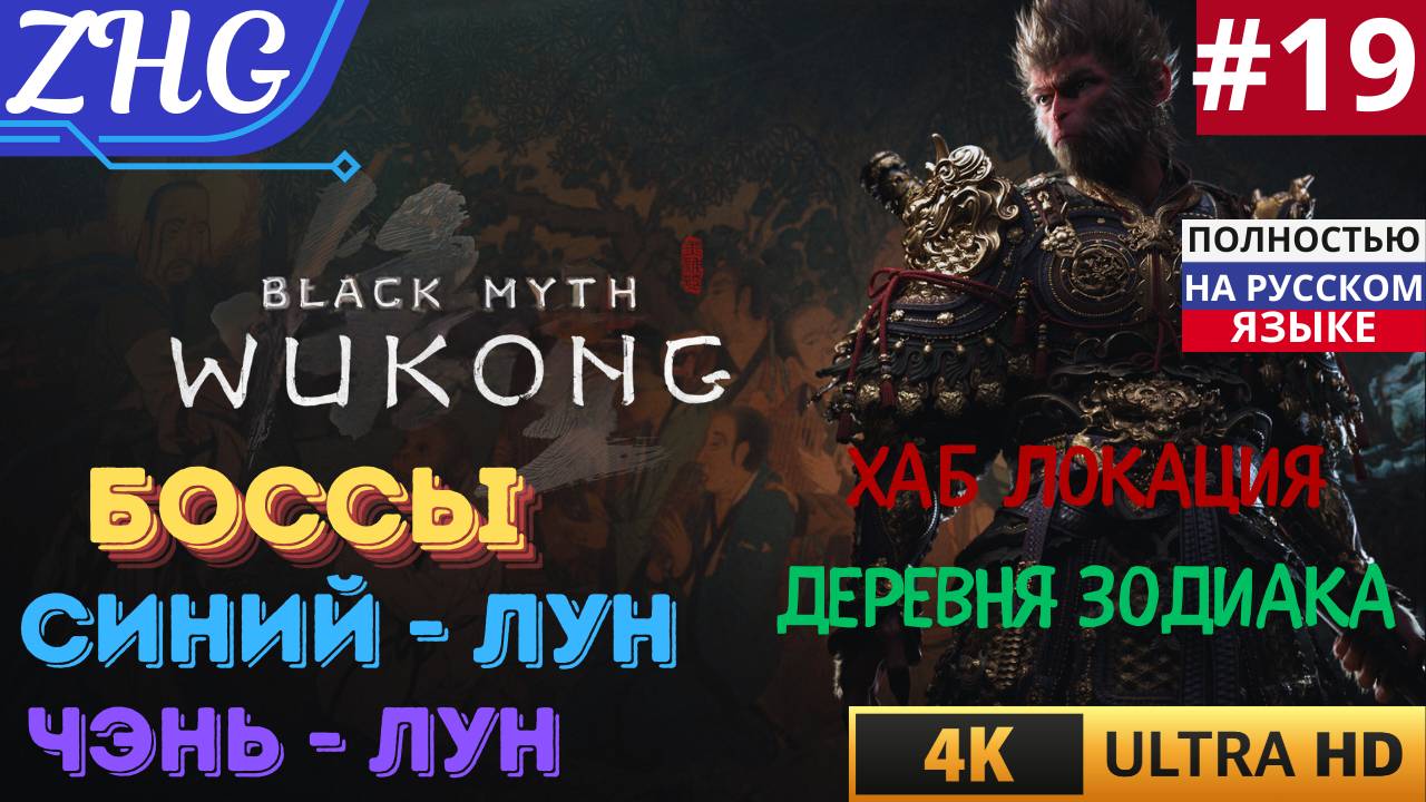 ПРОХОЖДЕНИЕ BLACK MYTH WUKONG [4K] Русская Озвучка Часть: 19 Деревня Зодиака - Чэнь Лун - Синий Лун
