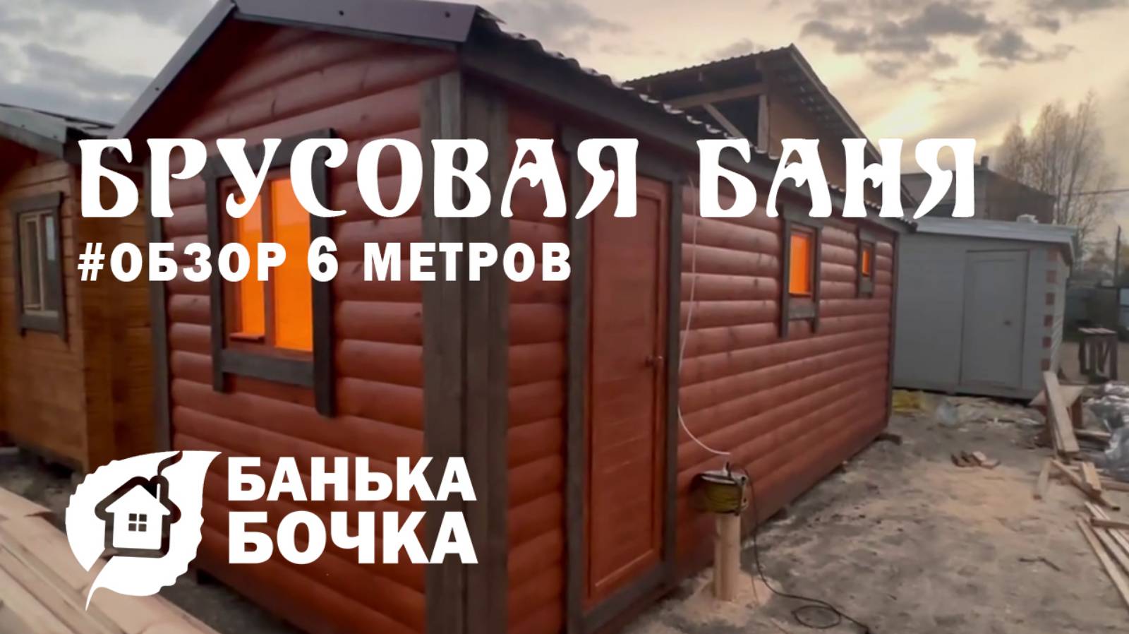 #ОБЗОР#Брусовая баня 6 м #баня-бочка