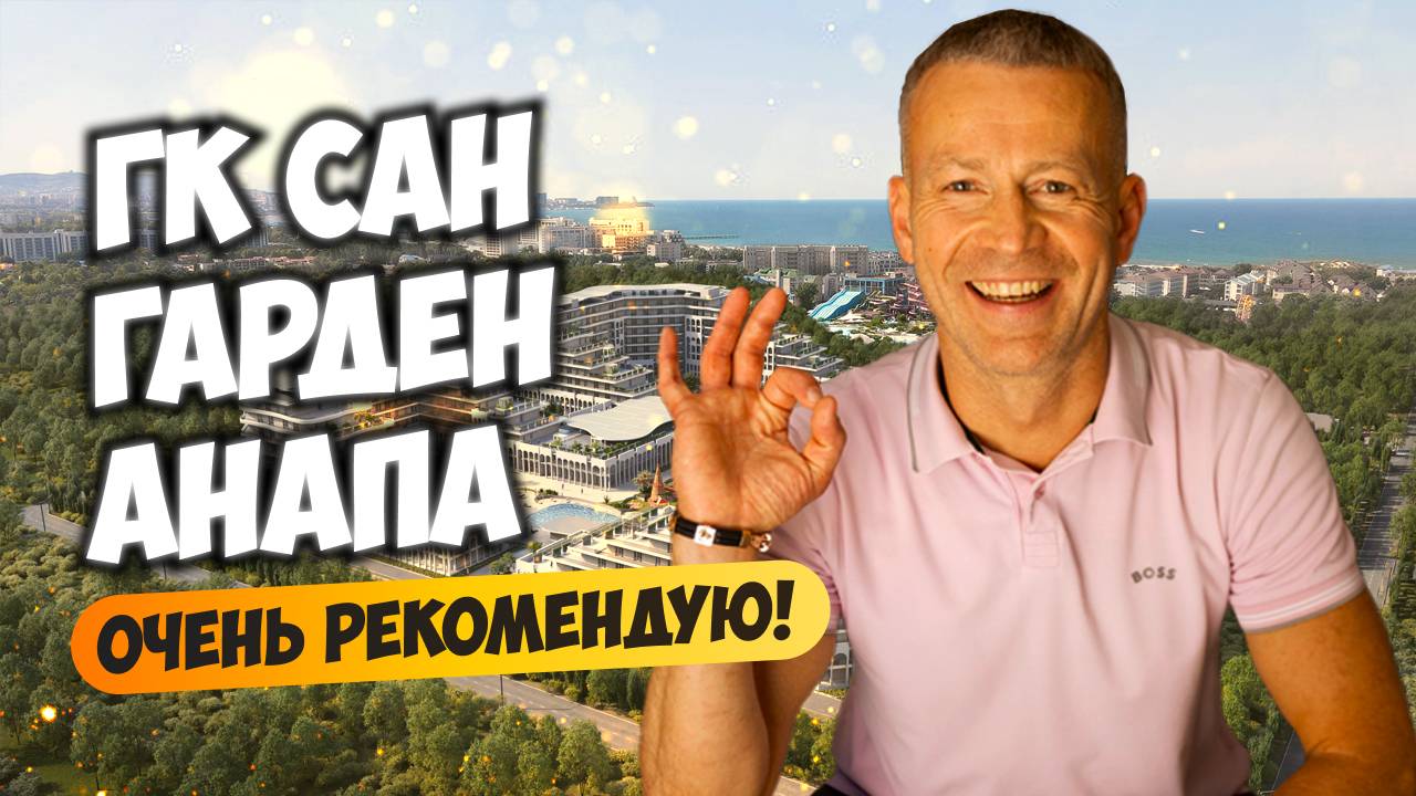 Sun Garden Hotels & Spa (ГК Сан Гарден) Анапа. Очень рекомендую! Инвестиции в недвижимость юга.