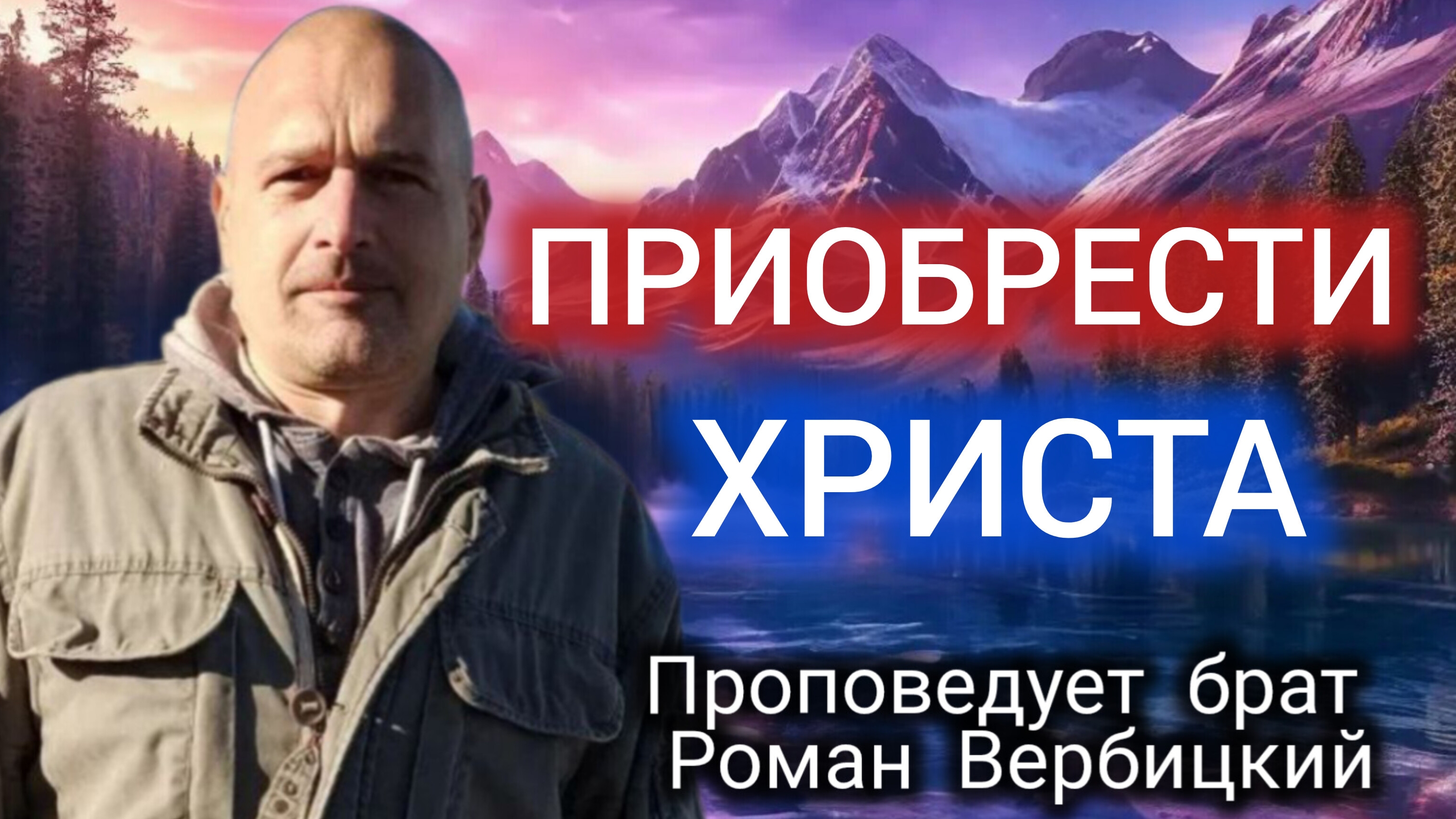 № 71⚡️Приобрести Христа•Бог-Человек•Внутреннее и внешнее•Праведность-высота•Истинное поклонение⚡ЗРИ