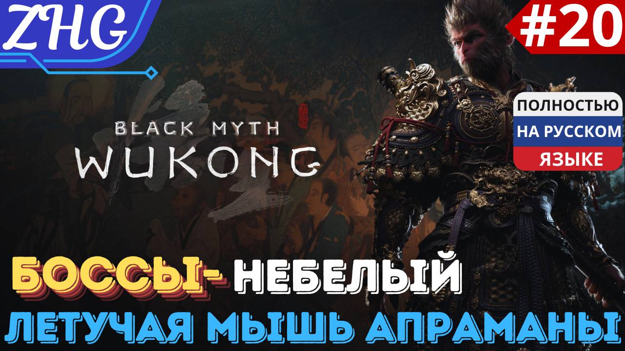 ПРОХОЖДЕНИЕ BLACK MYTH WUKONG [4K] Русская Озвучка Часть: 20 БОССЫ: Летучая мышь апраманы , НЕБЕЛЫЙ
