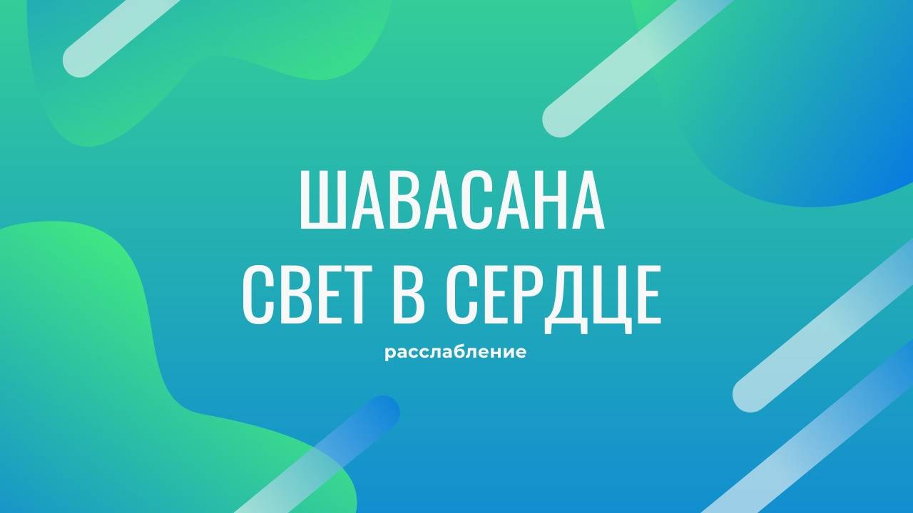 шавасана "Свет в сердце"