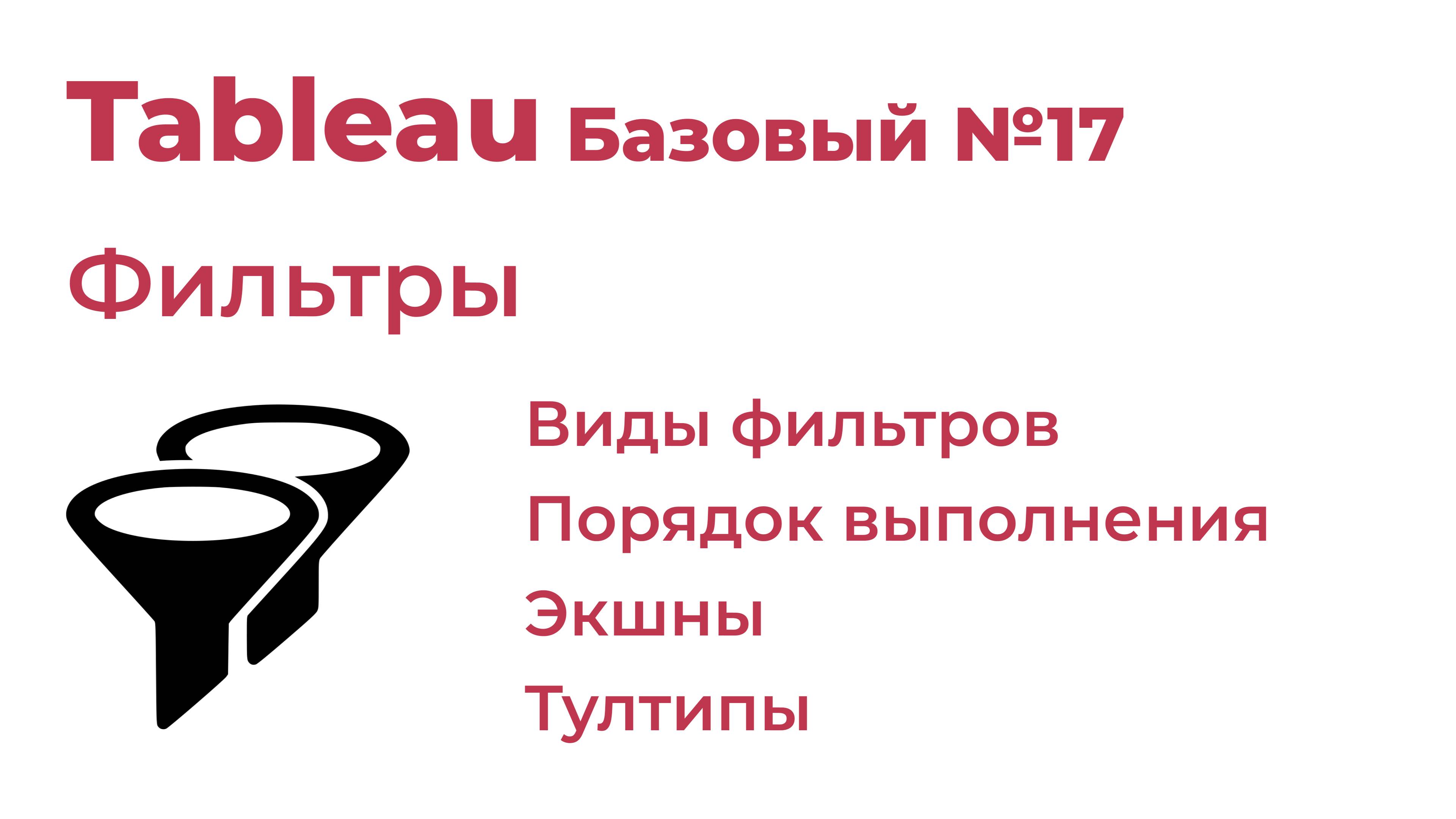 Tableau Базовый №17. Фильтры