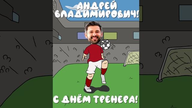 ФУТБОЛИСТ с днём тренера