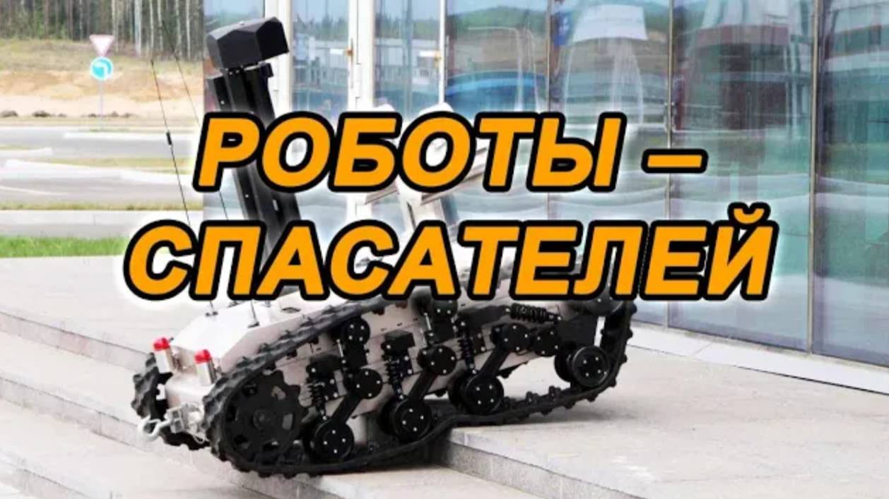 Роботы - спасателей
