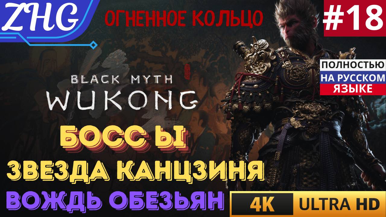 ПРОХОЖДЕНИЕ BLACK MYTH WUKONG [4K] Русская Озвучка Часть: 18 Огненное Кольцо  БОСС: Звезда Канзиня