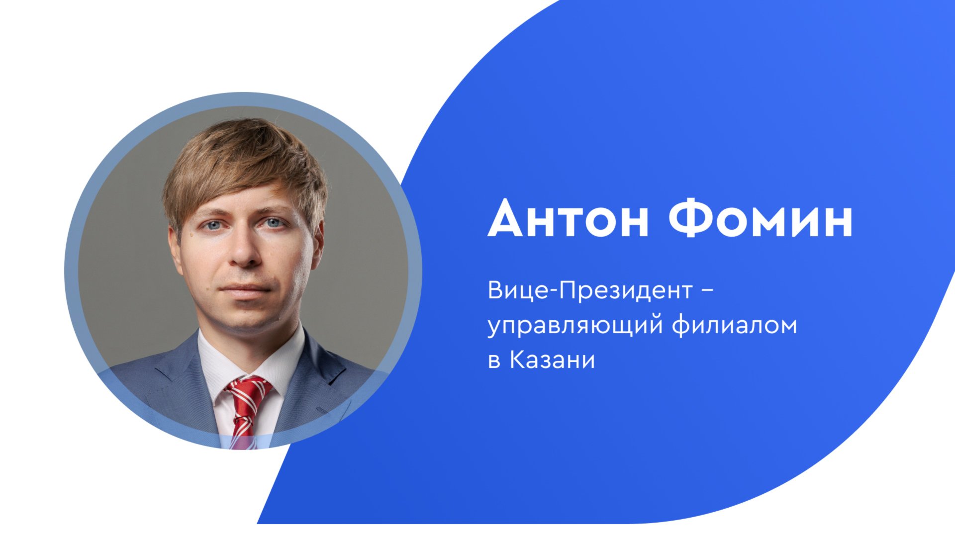 «Газпромбанк. Герои в лицах»: Антон Фомин