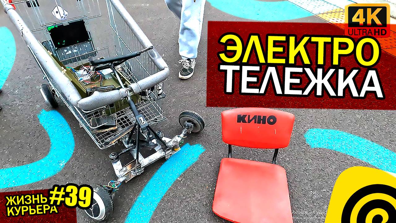 СОБРАЛИ ЭЛЕКТРО ТЕЛЕЖКУ [ЖИЗНЬ КУРЬЕРА 39] #доставка #курьер #яндекс