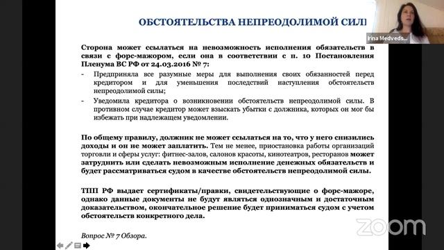 Ирина Медведская: "Позиция ВС РФ по договорам и должникам в период самоизоляции"
