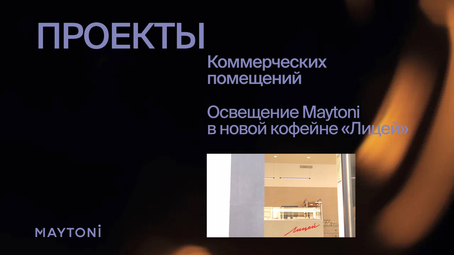 Освещение Maytoni в новой кофейне "Лицей"