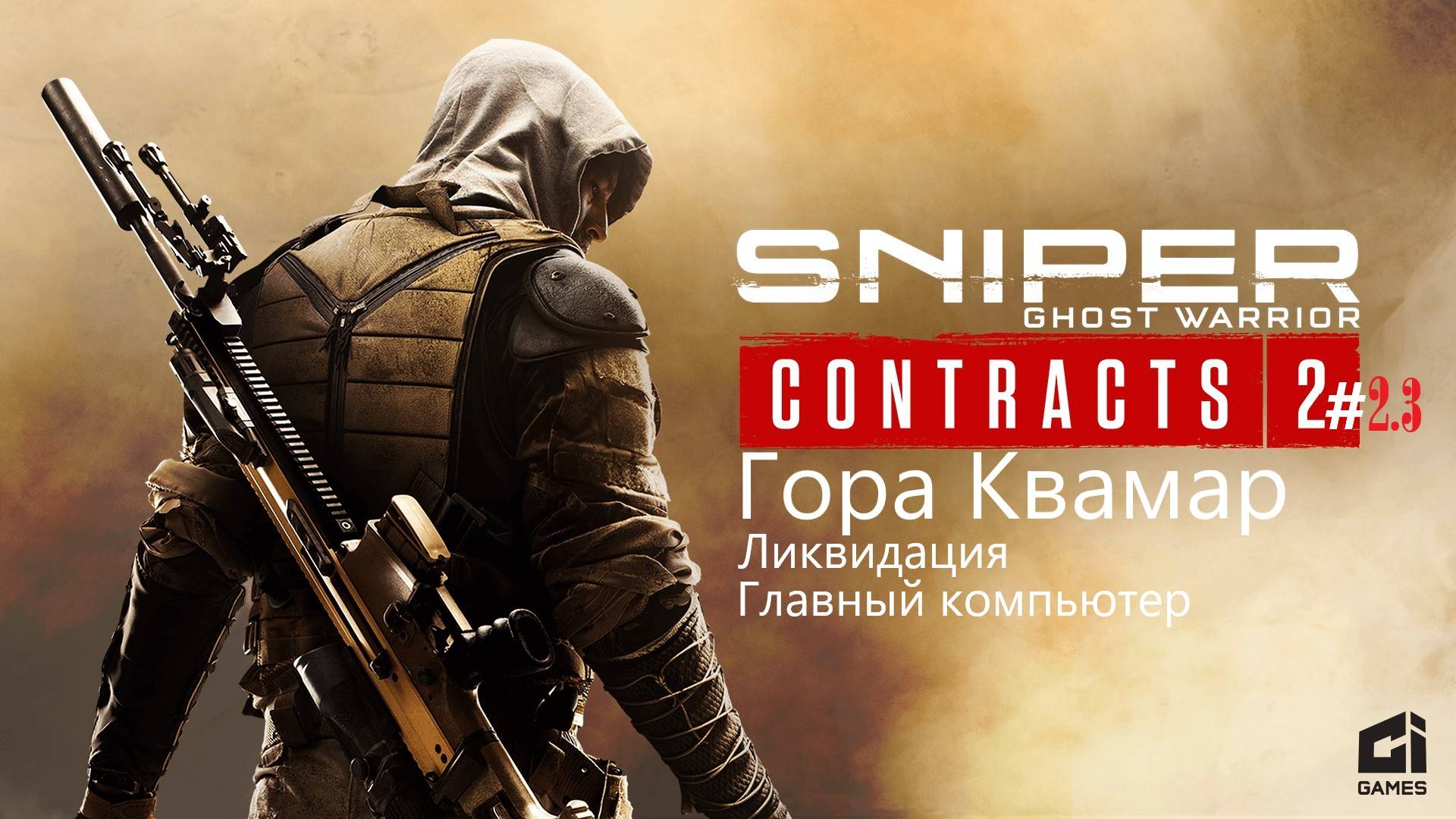 Гора Квамар. Sniper Ghost Warrior Contracts 2#2.3