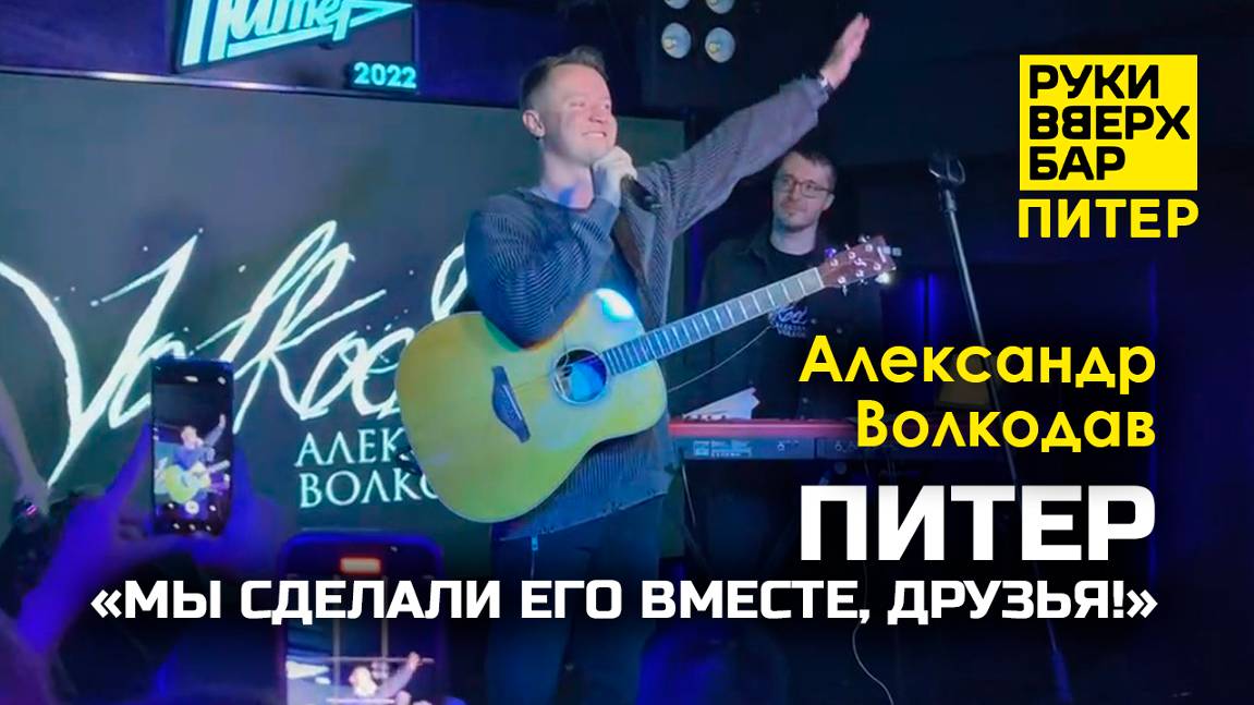 Александр Волкодав. ПИТЕР. "МЫ СДЕЛАЛИ ЕГО ВМЕСТЕ, ДРУЗЬЯ!" "Руки ВВерх! Бар" 19.10.2024