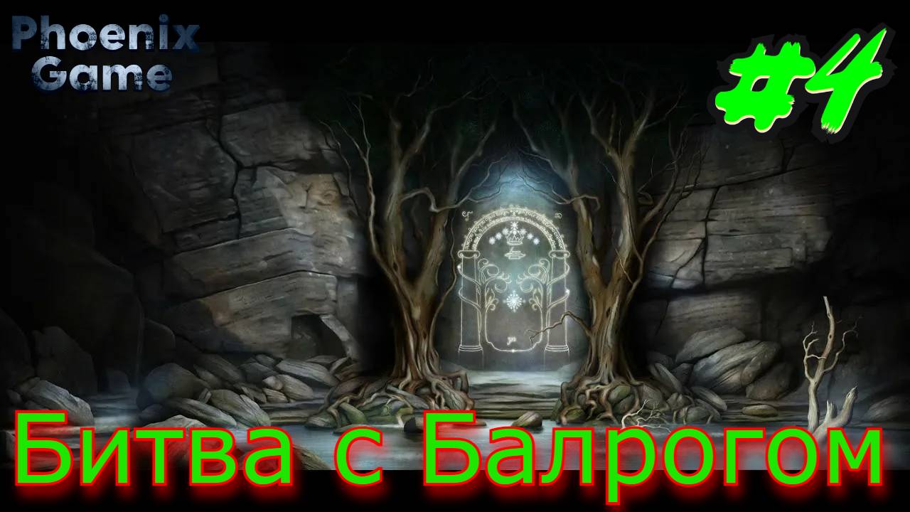 Копи Мории The Lord of the Rings - The Fellowship of the Ring #4