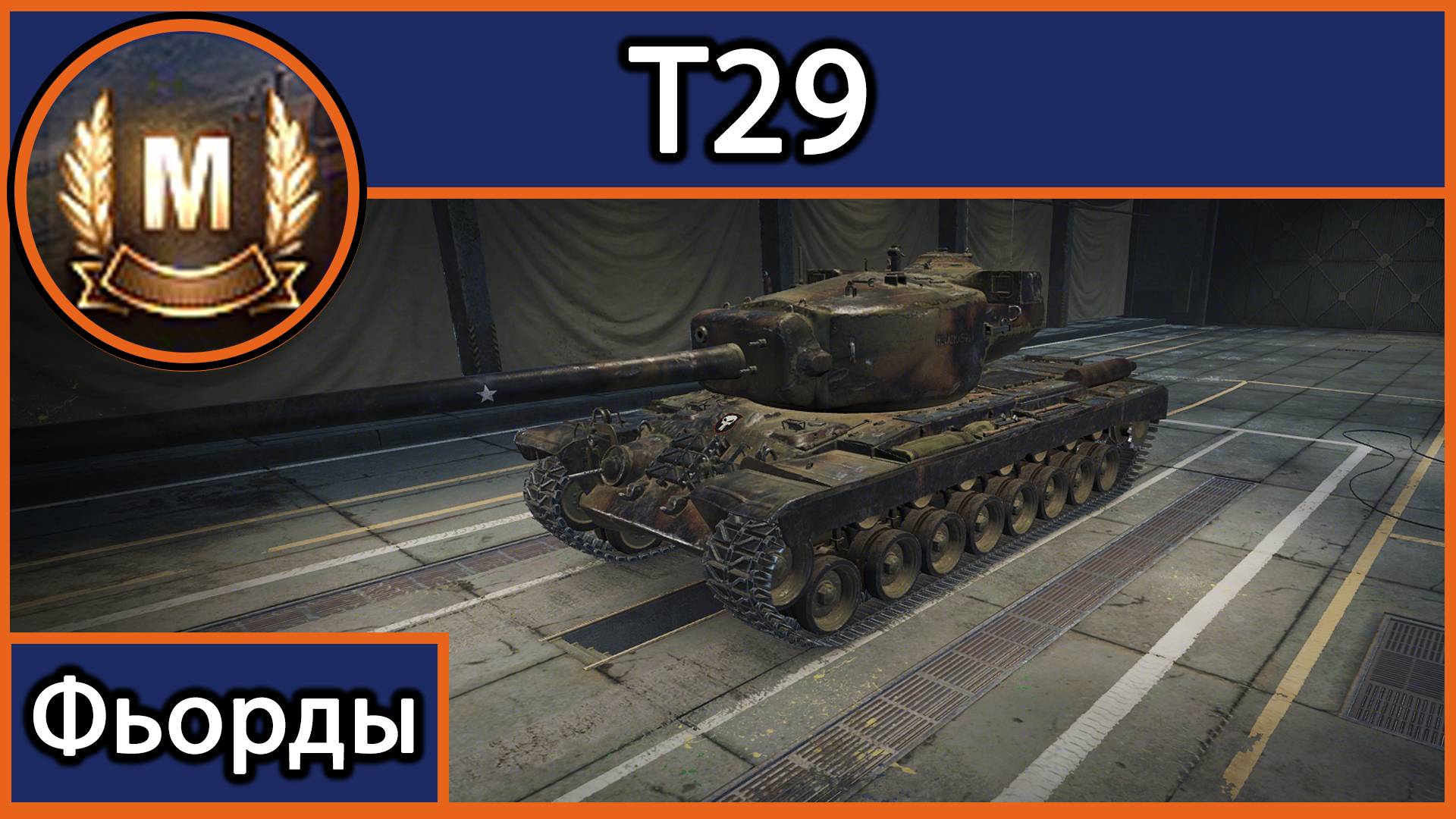 Мастер на Т29 (5к урона) | Фьорды | WoT |