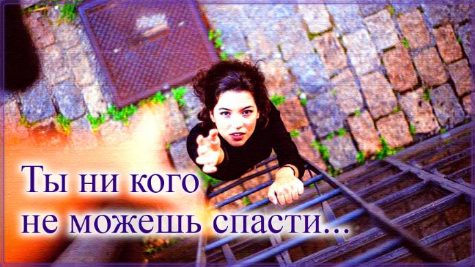 Ни кому и ни чем, нельзя помочь! Невозможно пройти духовный путь другого за него, да это и не нужно