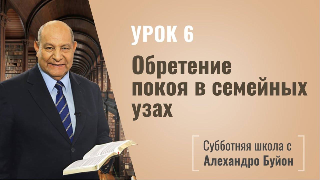Обретение покоя в семье | Покой во Христе | урок #06, библейская школа с Алехандро Буйоном
