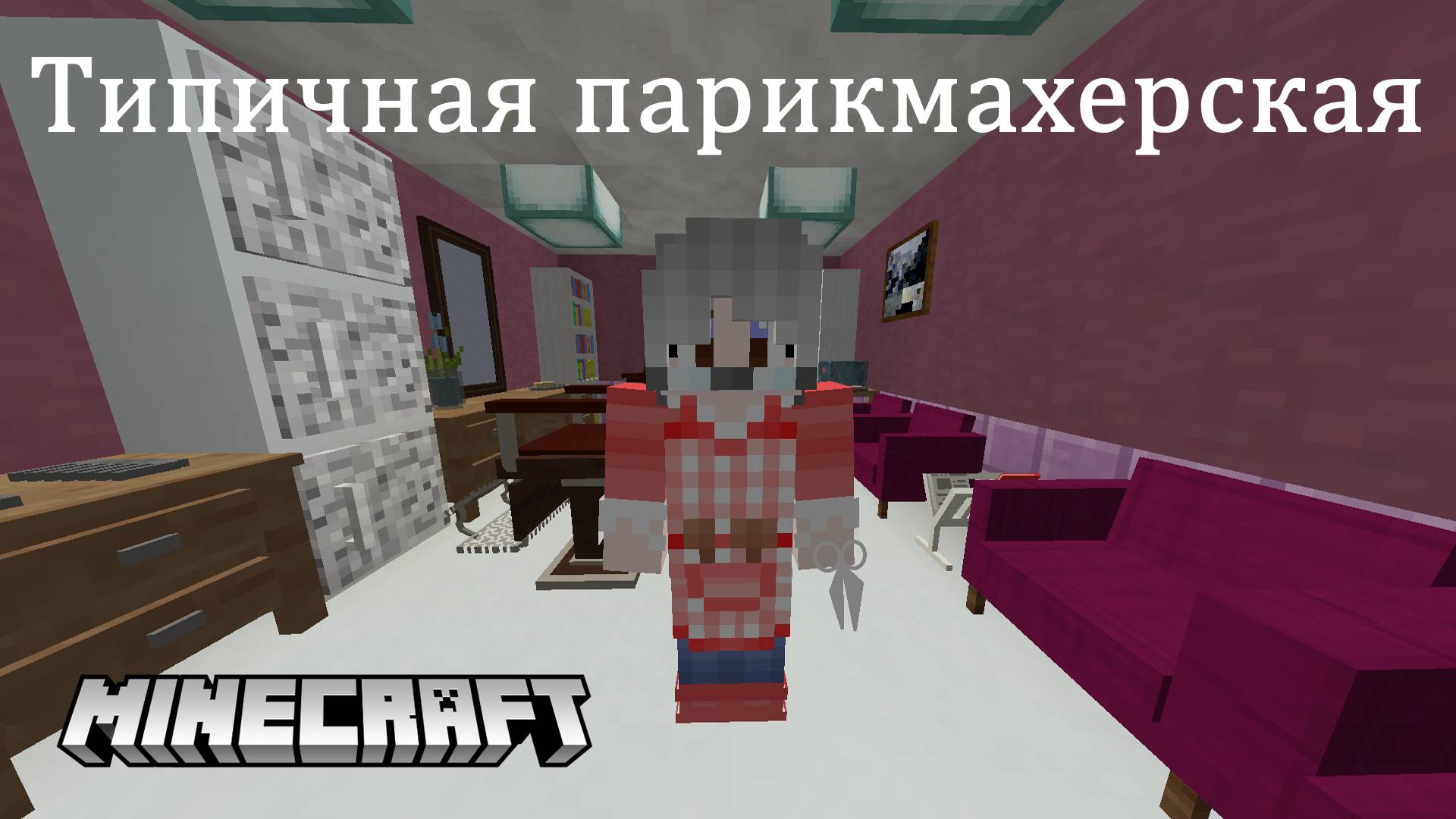 Типичная парикмахерская. Minecraft-версия.