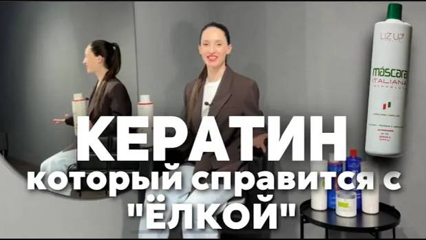 КЕРАТИН, который справится с «ёлкой» ITALIANA Liz UP