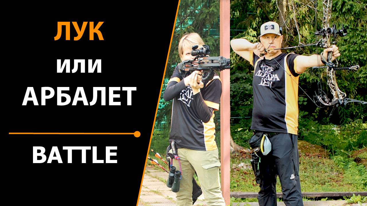ЛУК или АРБАЛЕТ