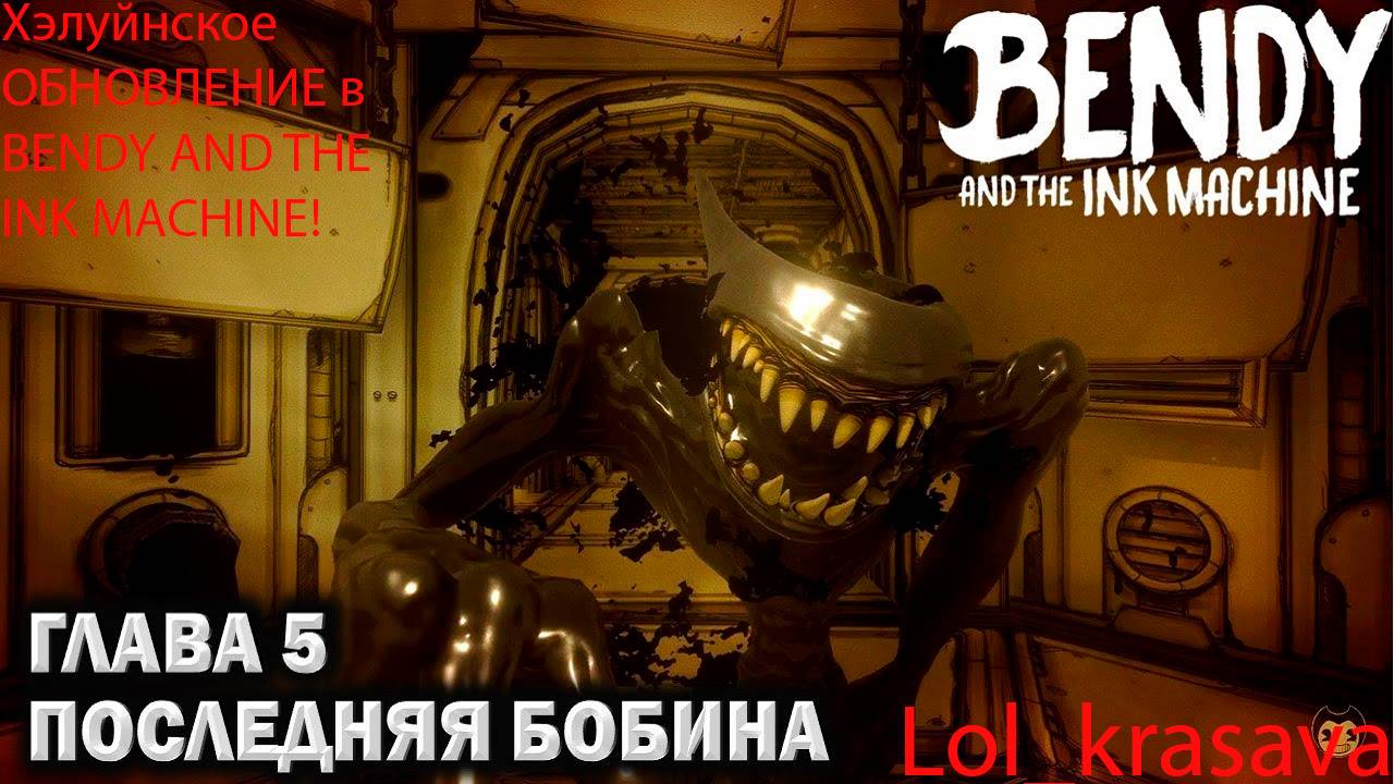 ОБНОВЛЕНИЕ в BENDY AND THE INK MACHINE!