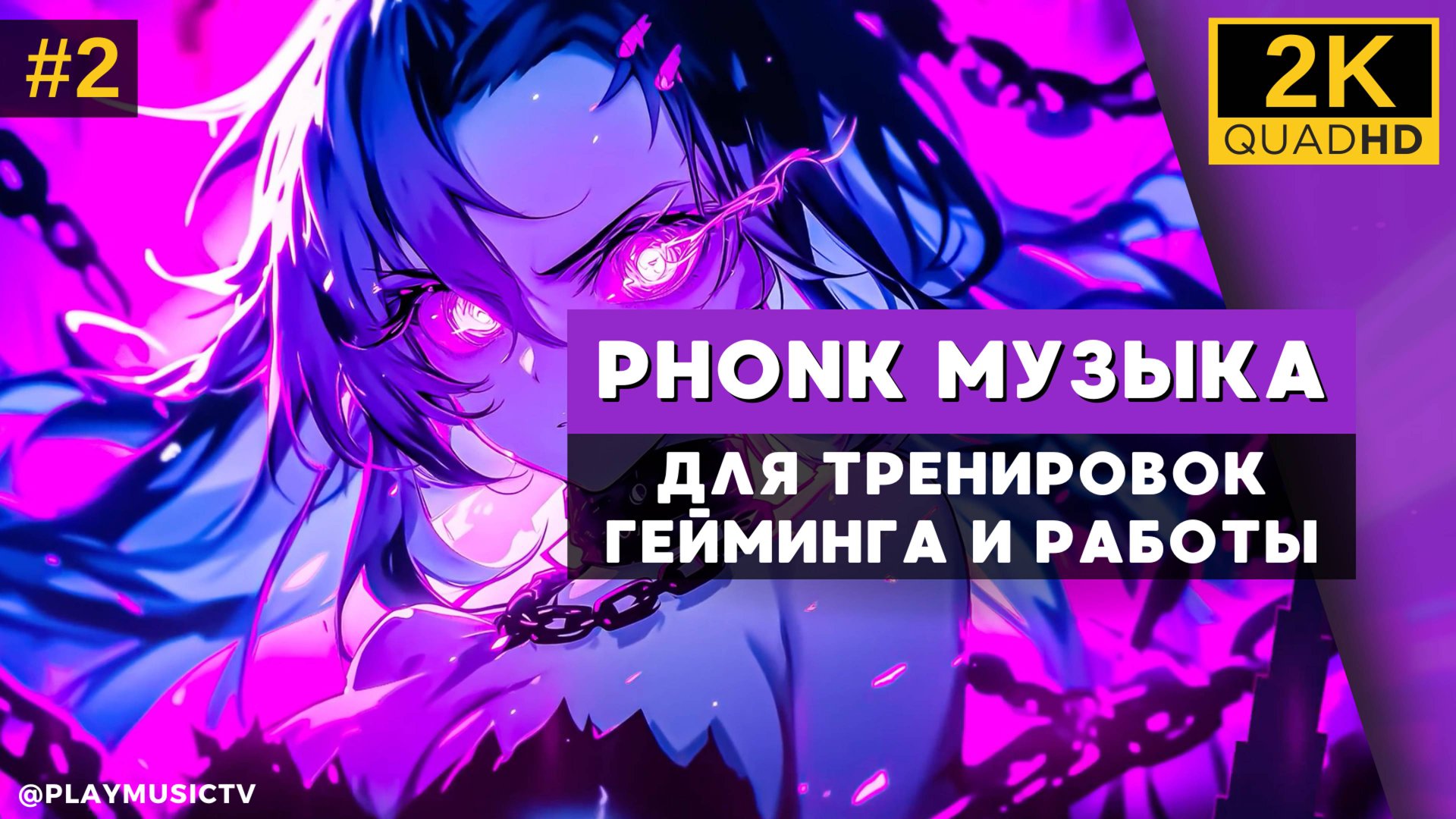 👾Лучшая агрессивная PHONK музыка для тренировок, гейминга и работы №2