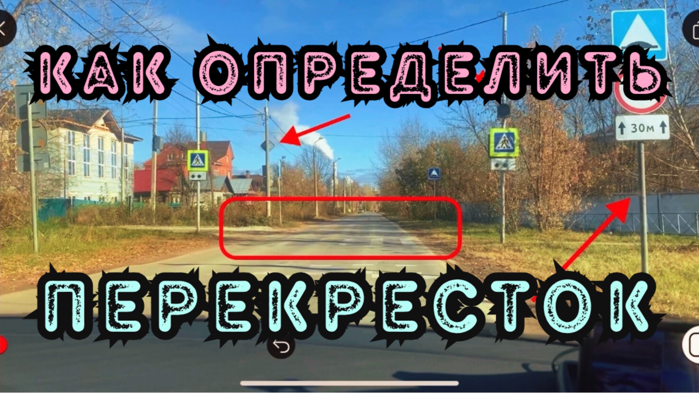 Как определить перекресток #пдд #автоинструктор #инструктор #вождение #экзамен #перекресток #город