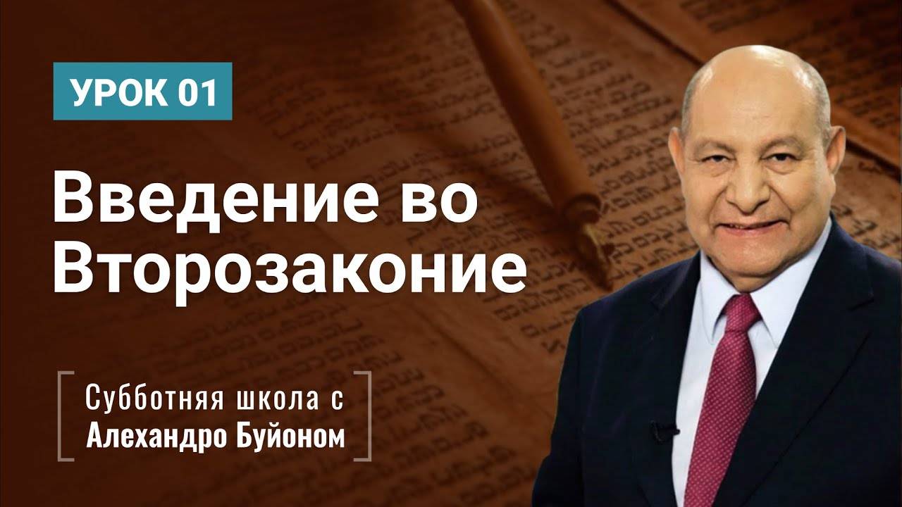 Введение во Второзаконие | Истина для настоящего времени в книге Второзаконие | урок #01