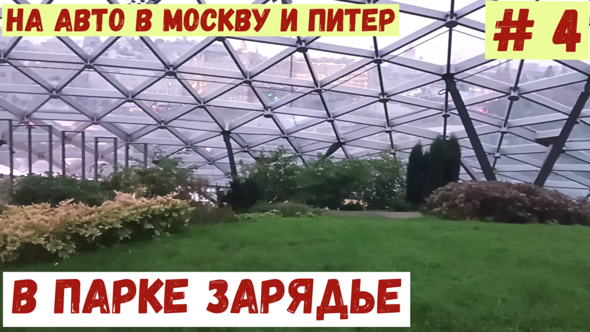 На авто в Москву и Питер. # 4. Москва: парк Зарядье.