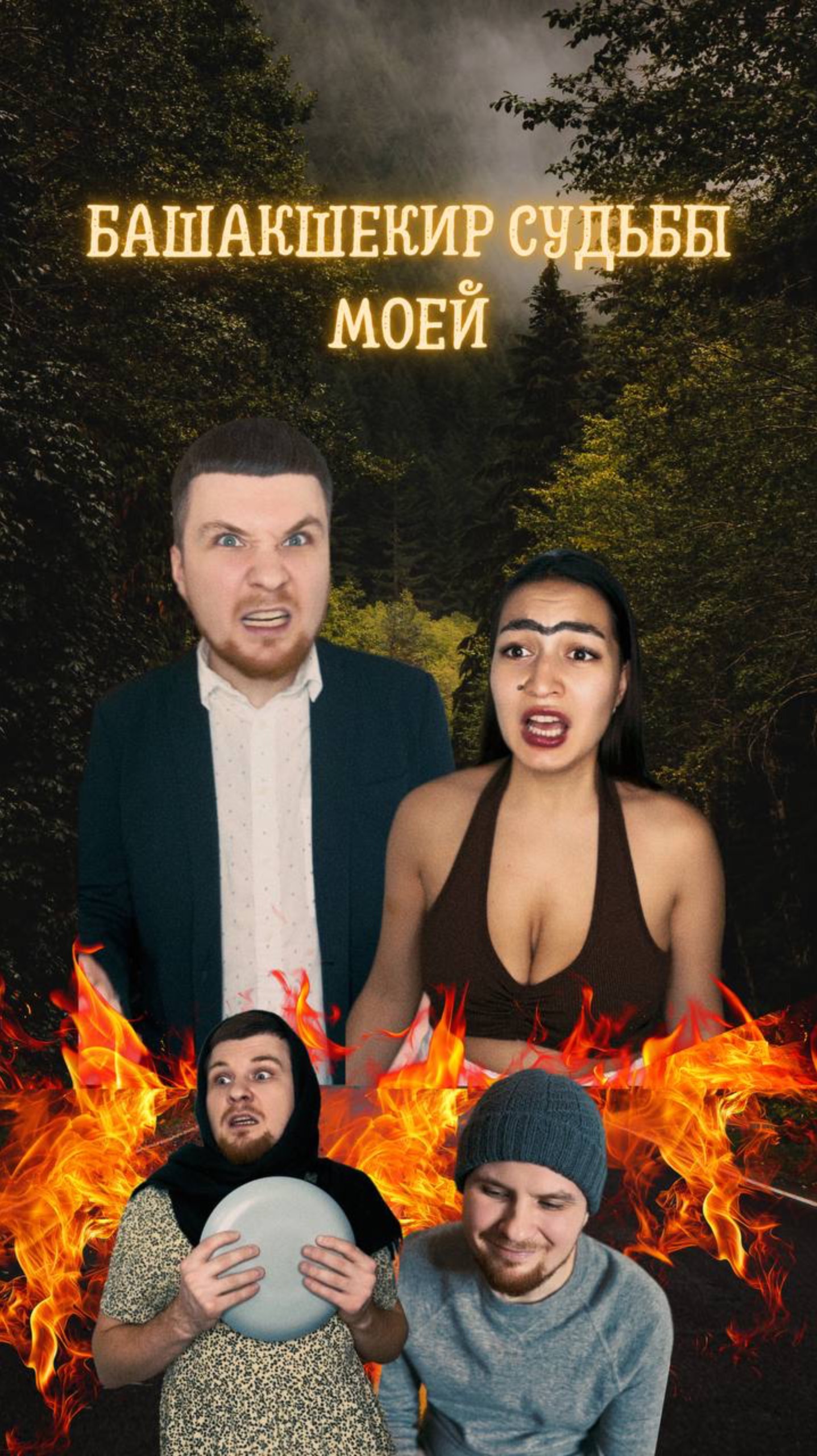 ЛЮБОЙ ТУРЕЦКИЙ СЕРИАЛ😅 | Башакшехир судьбы моей | сезон 1 серия 1