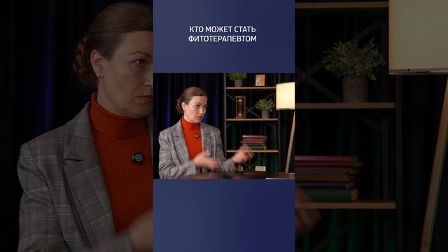 Кто может стать фитотерапевтом? #травы
