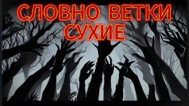 Мёртые люди Lyric video