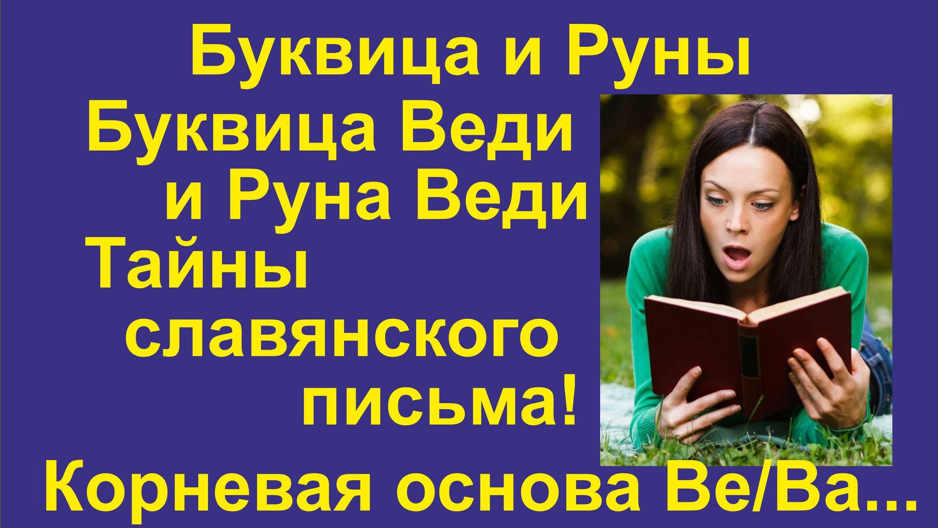 Буквица Веди (лекция 3) связана с Руной Веди. Корневая основа Ве, Ви, Во. Институт арийского языка.