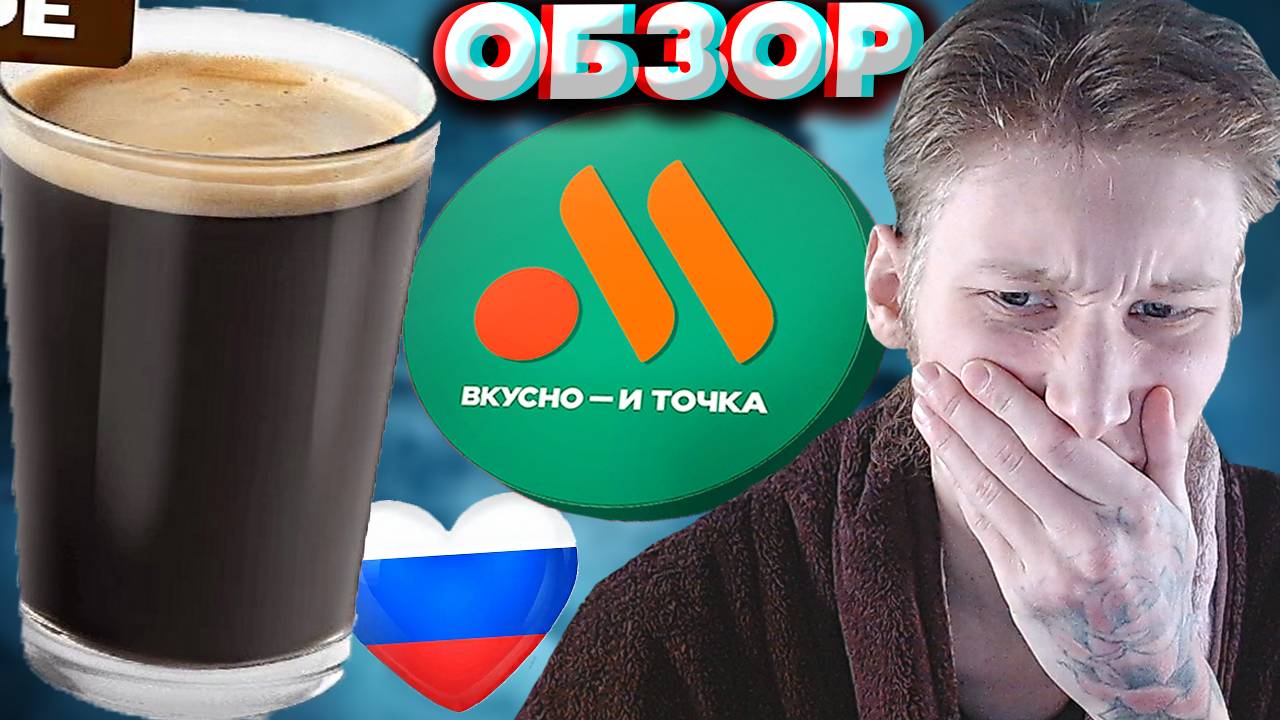АМЕРИКАНО ИЗ ВКУСНО И ТОЧКА | САМЫЙ МЕРЗКИЙ КОФЕ В МИРЕ | БЕЗ МОЛОКА | РУССКИЙ МАКДОНАЛДС | ЗЁРНА