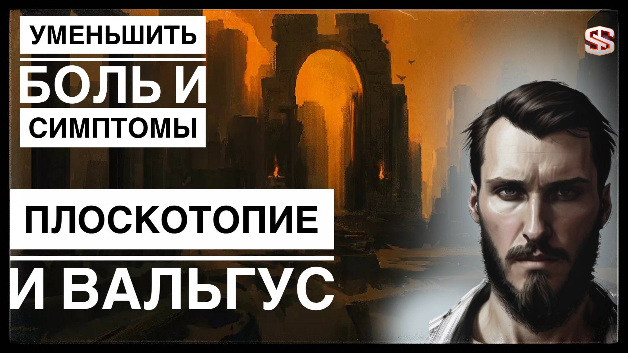 Плоскостопие. Упражнения для улучшения самочувствия.