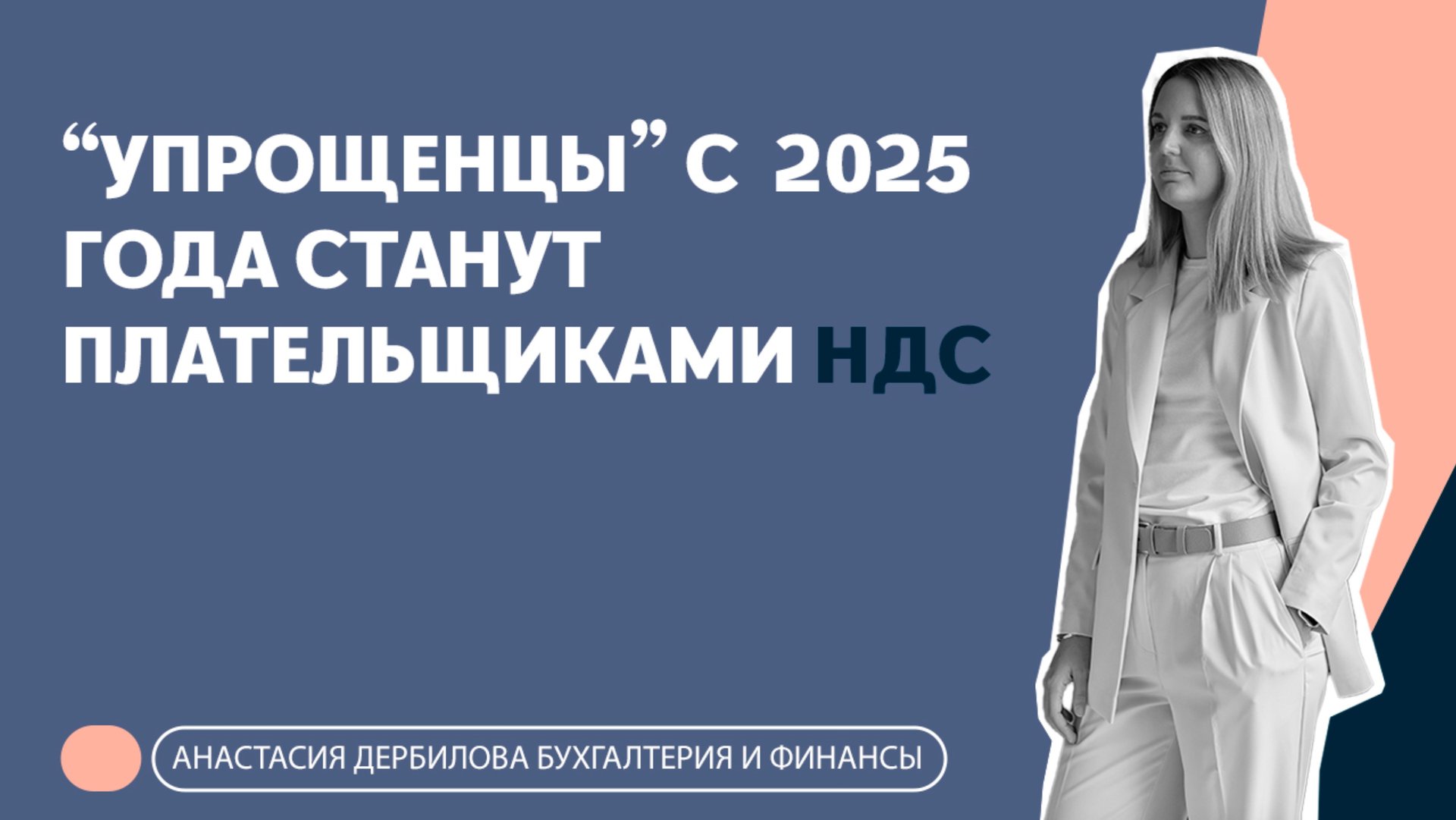 Упрощенцы с 2025 года станут плательщиками НДС