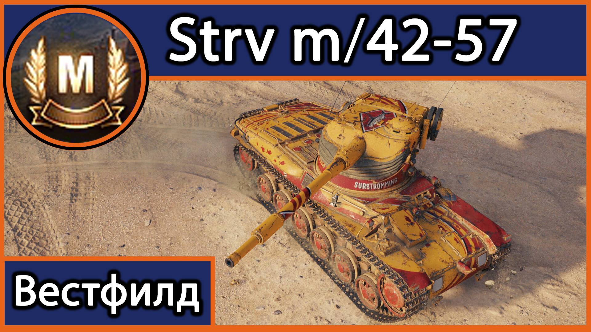 Мастер на Strv m/42-57 | Вестфилд | WoT |