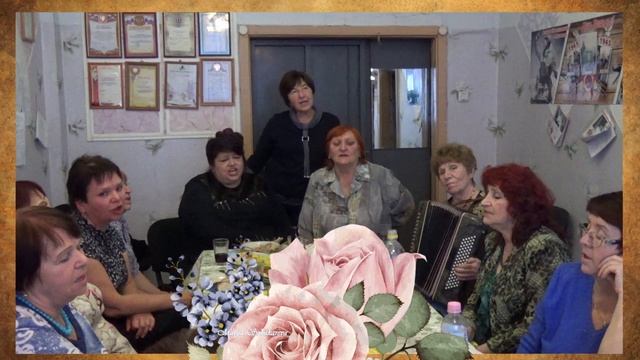 Мы будем петь, мы будем жить!/Посиделки (из моих архивов-05.11.2018 г)