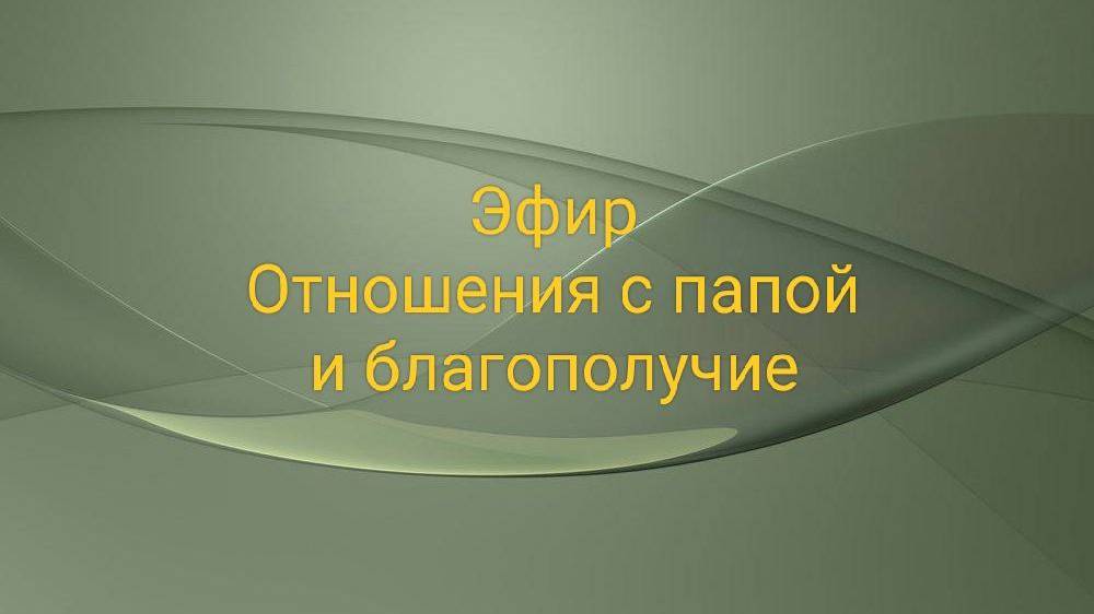 эфир Папа и Благополучие