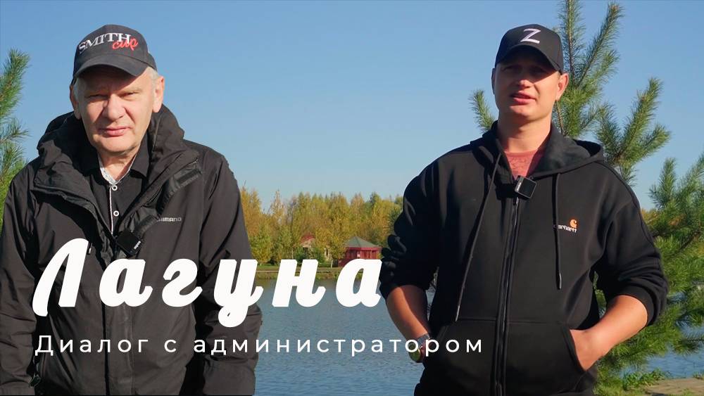 Форелевый водоём. Лагуна озеро Игумное. Диалог с администратором.