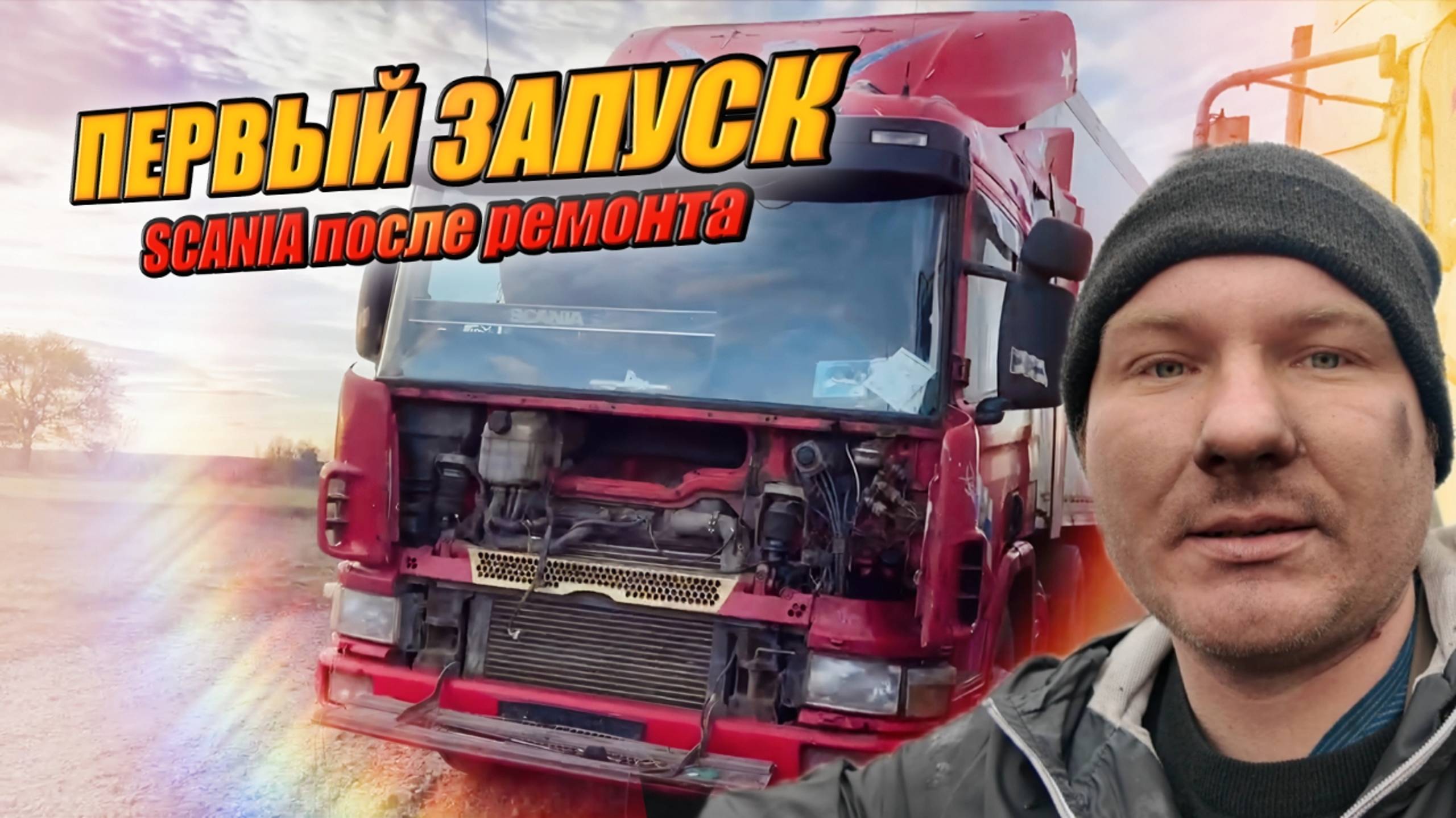 Установка АВТОБУСНОГО двигателя на тягач SCANIA. Первые ТРУДНОСТИ