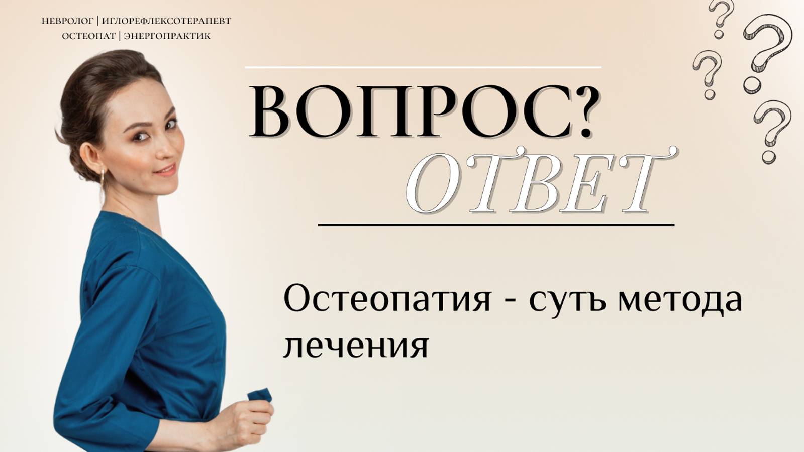 Вопрос\Ответ "Остеопатия - суть метода лечения"