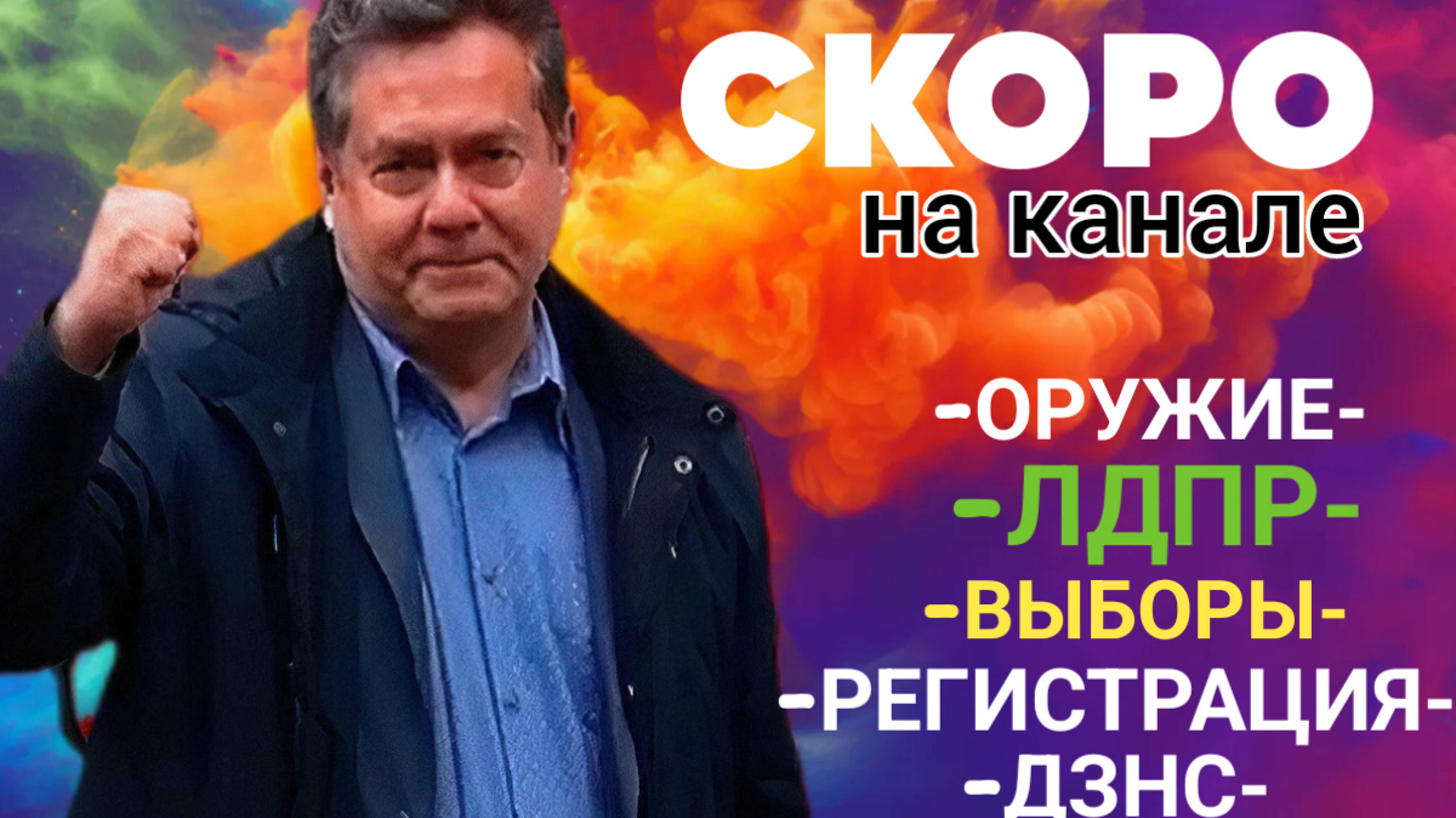 Платошкин: Регистрация ДЗНС, Выборы, ЛДПР, Оружие.