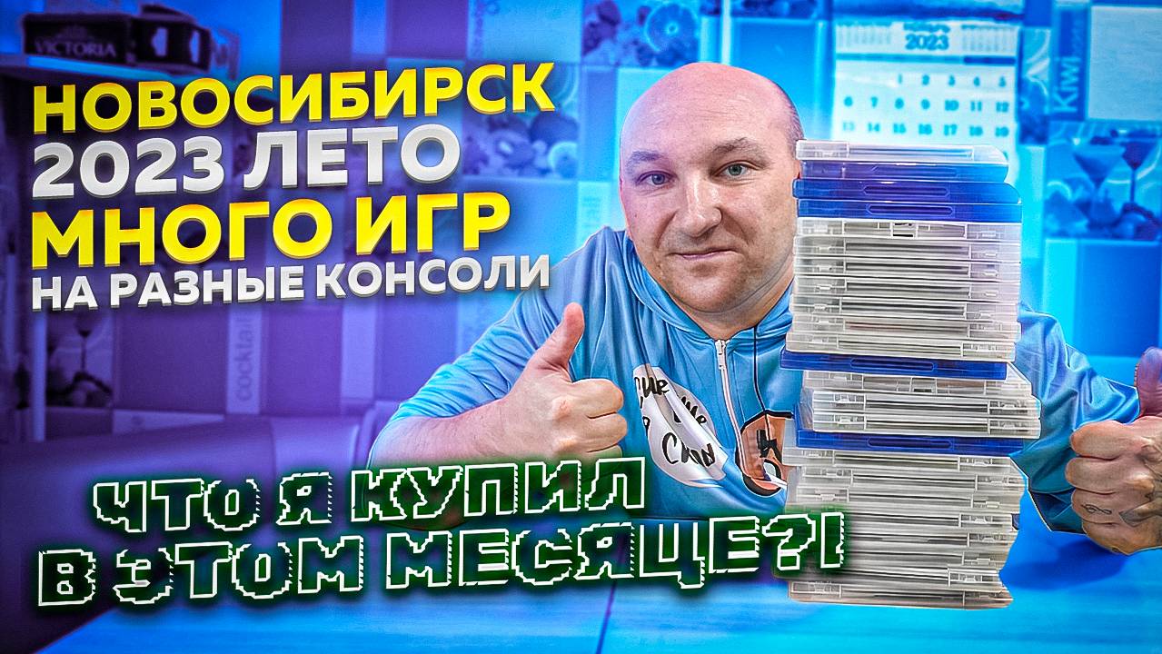 ИГРЫ НА МНОГИЕ КОНСОЛИ / ЧТО Я КУПИЛ В ЭТОМ МЕСЯЦЕ / ЛЕТО 2023г.