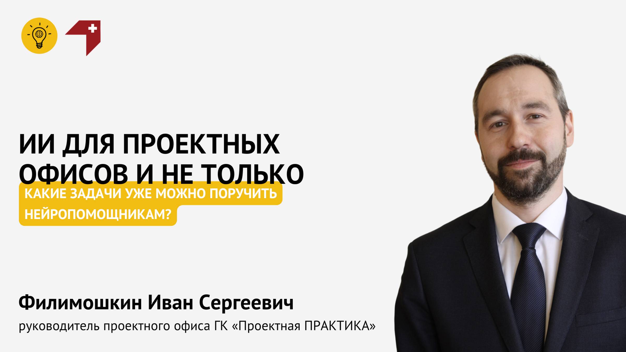 ИИ для проектных офисов и не только. Какие задачи уже можно поручить нейропомощникам?