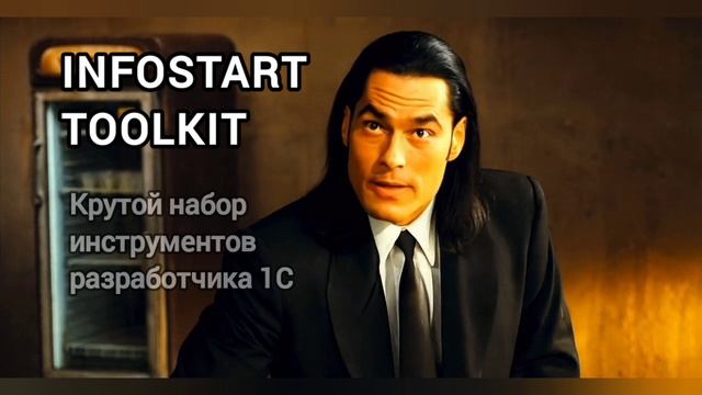 Промо-ролик Toolkit для Infostart Tech Event 2024