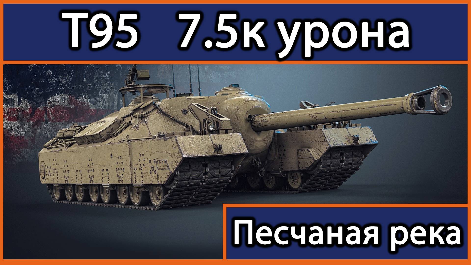7500 урона на Т95 | Песчаная река | WoT |