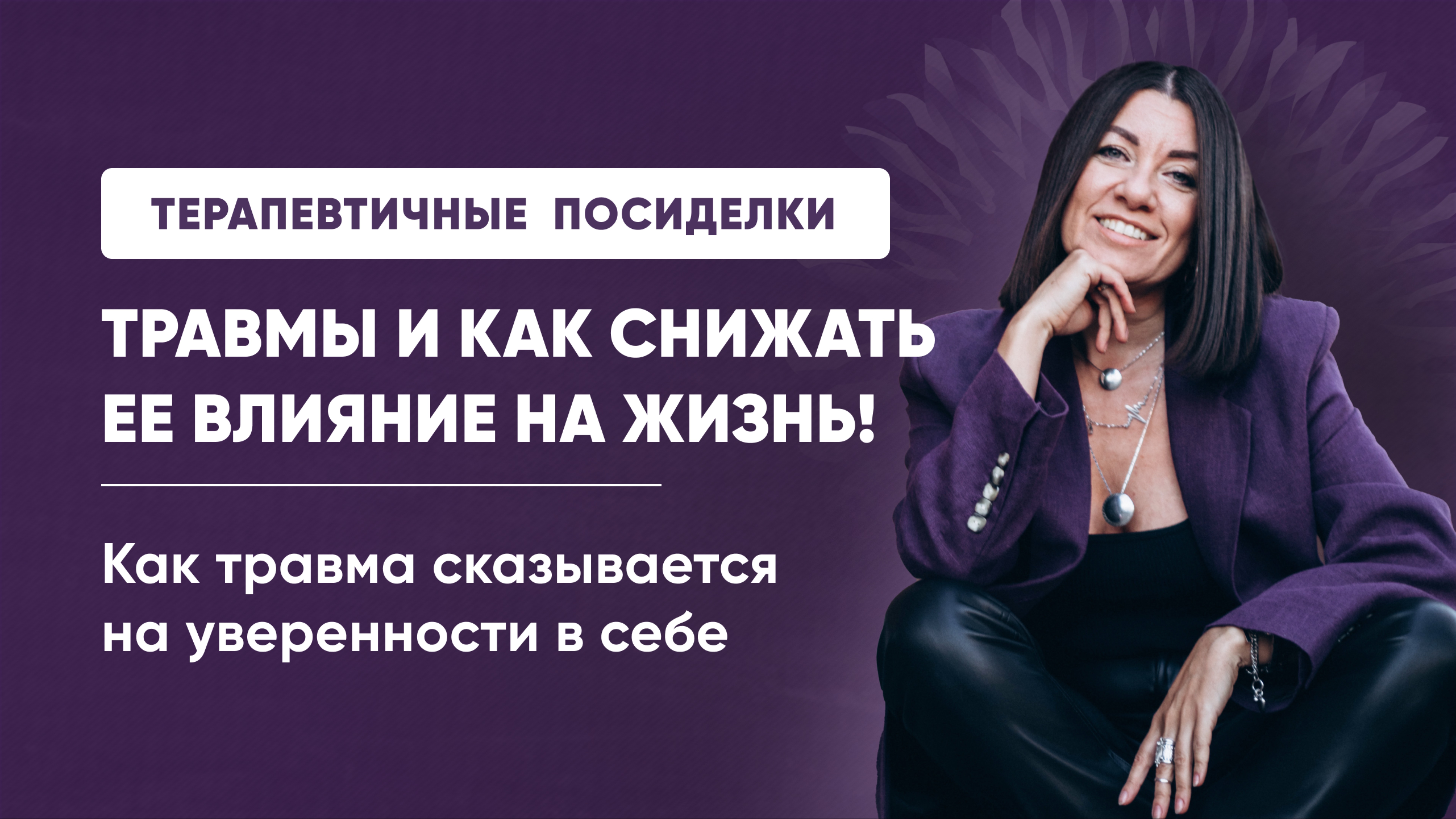 ТЕРАПЕВТИЧНЫЕ ПОСИДЕЛКИ: Психологическая травма