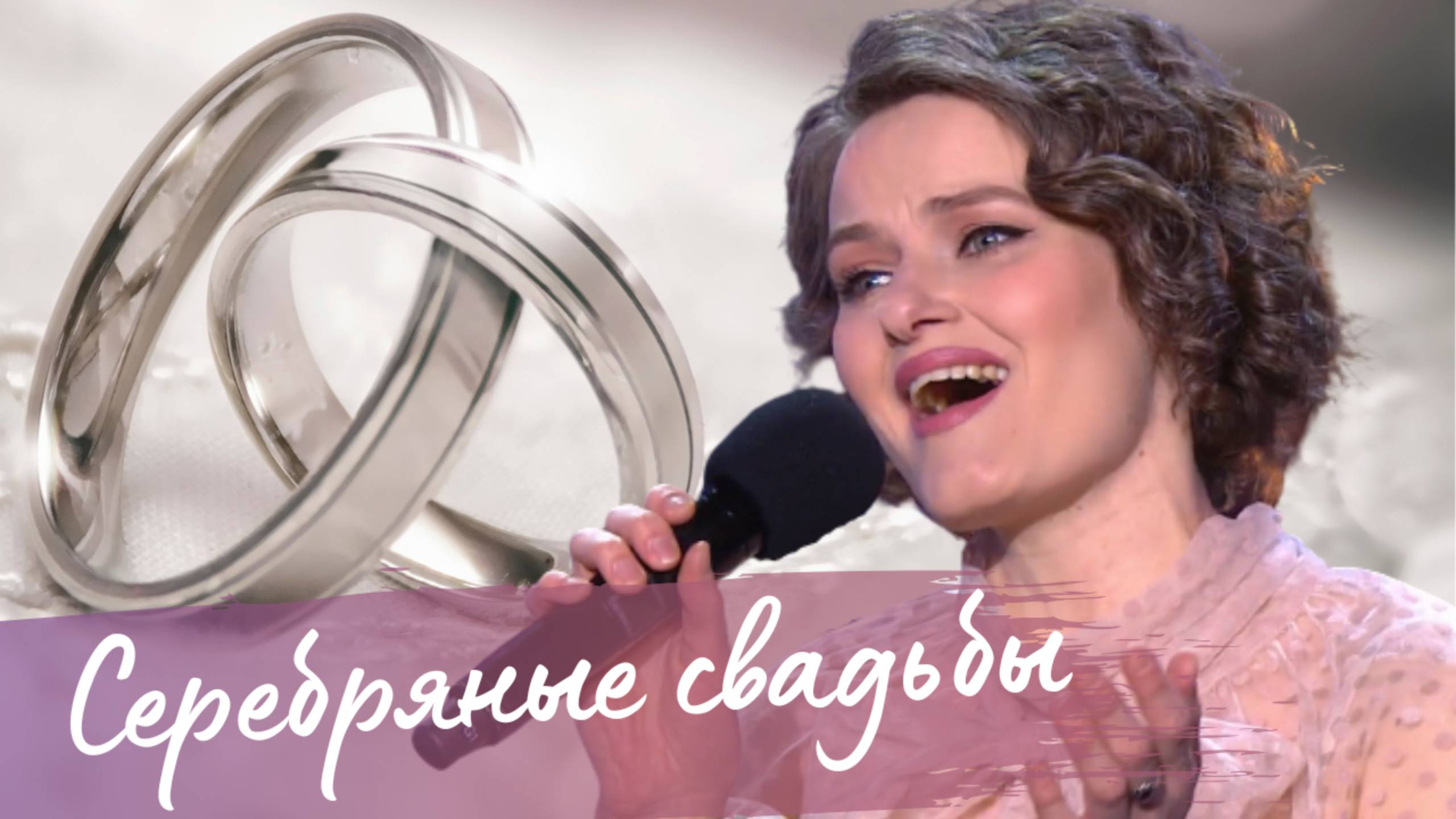 "Серебряные свадьбы" - Алена Долбик-Воробей (П.Аедоницкий, Е.Щевелев)