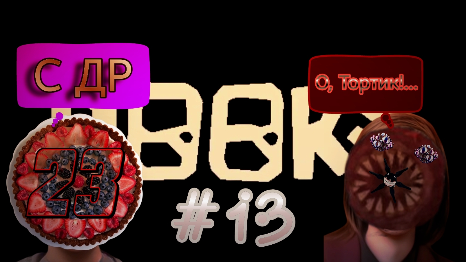 Хорошим подарком на ДР может быть... Классный КООП! | ROBLOX Doors #13